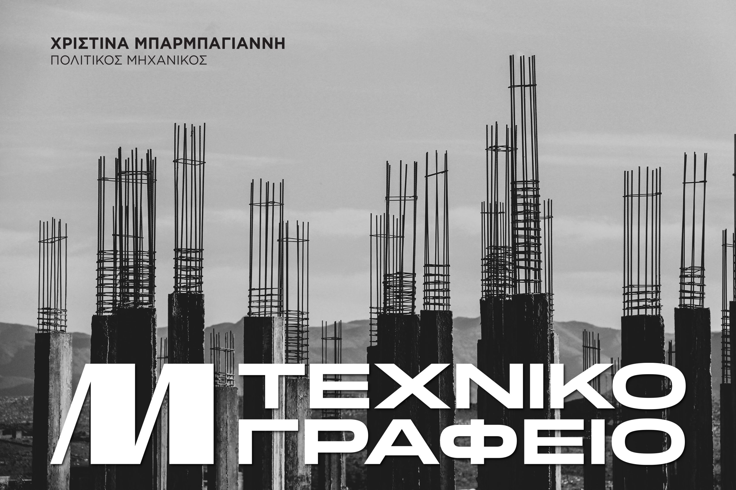 ΤΕΧΝΙΚΟ ΓΡΑΦΕΙΟ ΜΠΑΡΜΠΑΓΙΑΝΝΗ - RASSIAS DESIGN